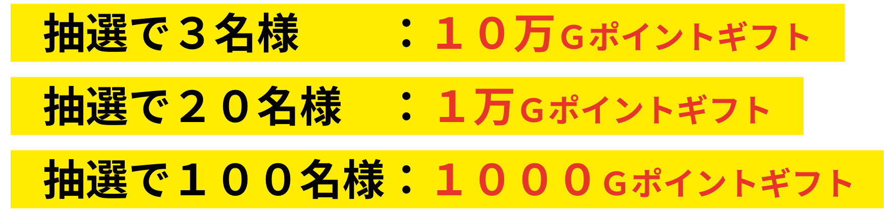 100万Gポイント争奪イベント勃発！早押し大会