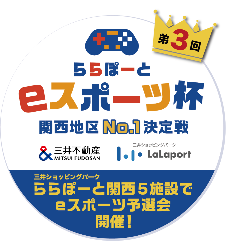 第3回 ららぽーとeスポーツ杯 関西地区No.1決定戦