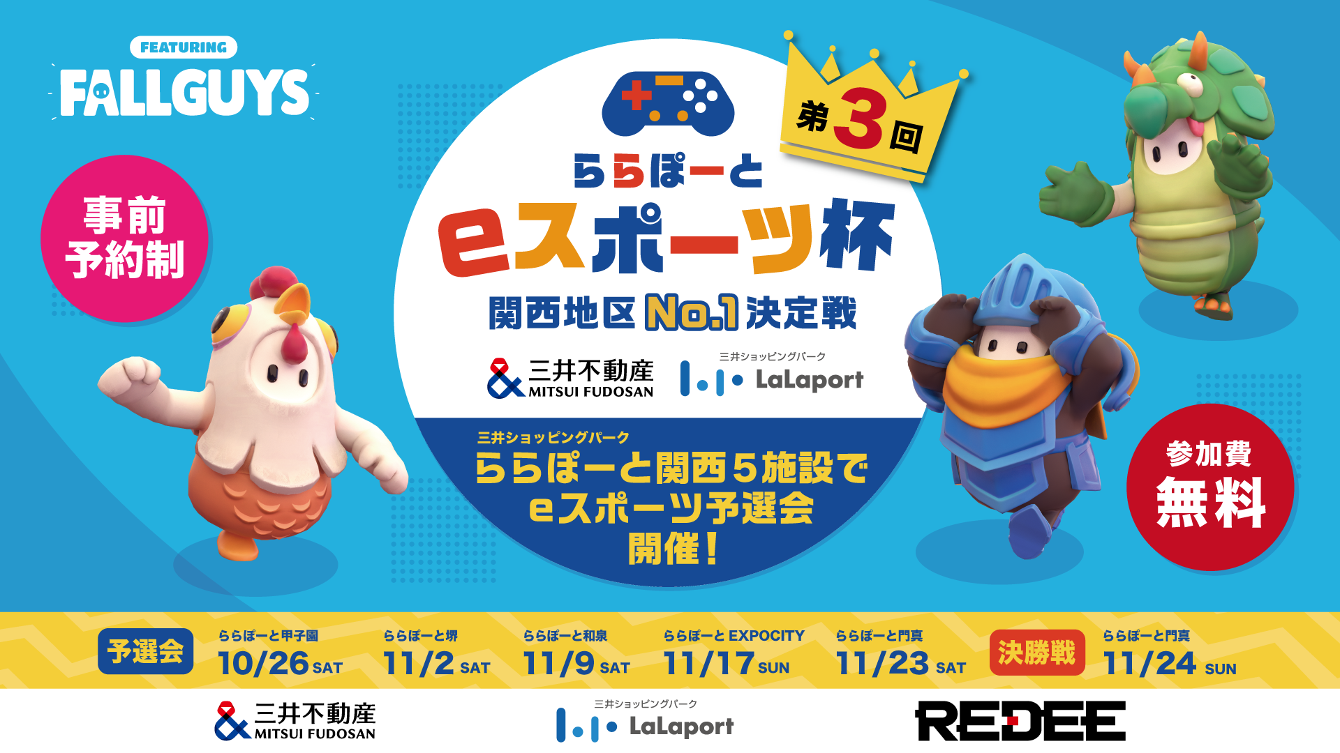 第3回 ららぽーとeスポーツ杯 関西地区No.1決定戦