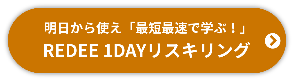 REDEE リスキリング