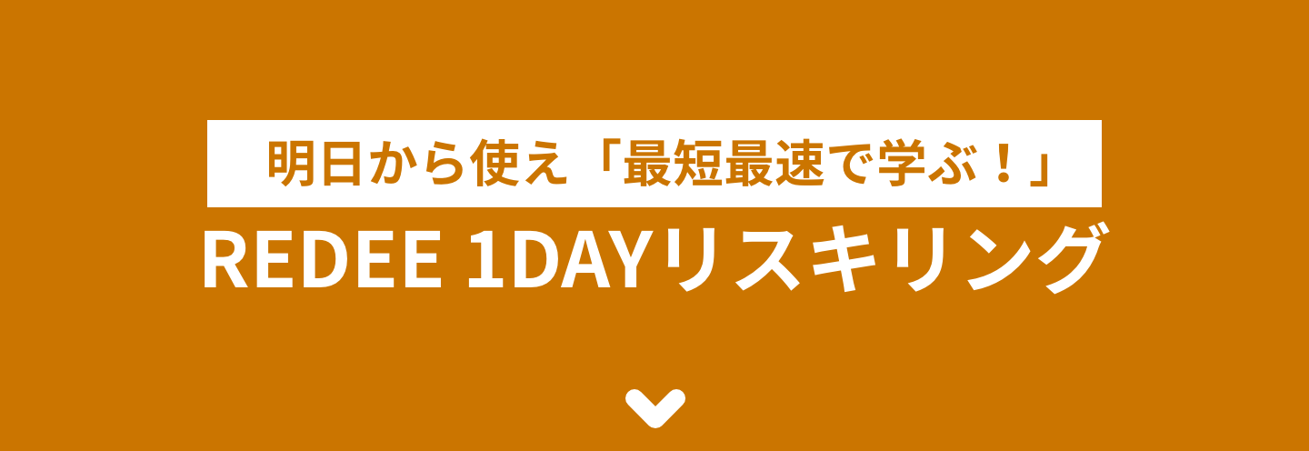 REDEE リスキリング