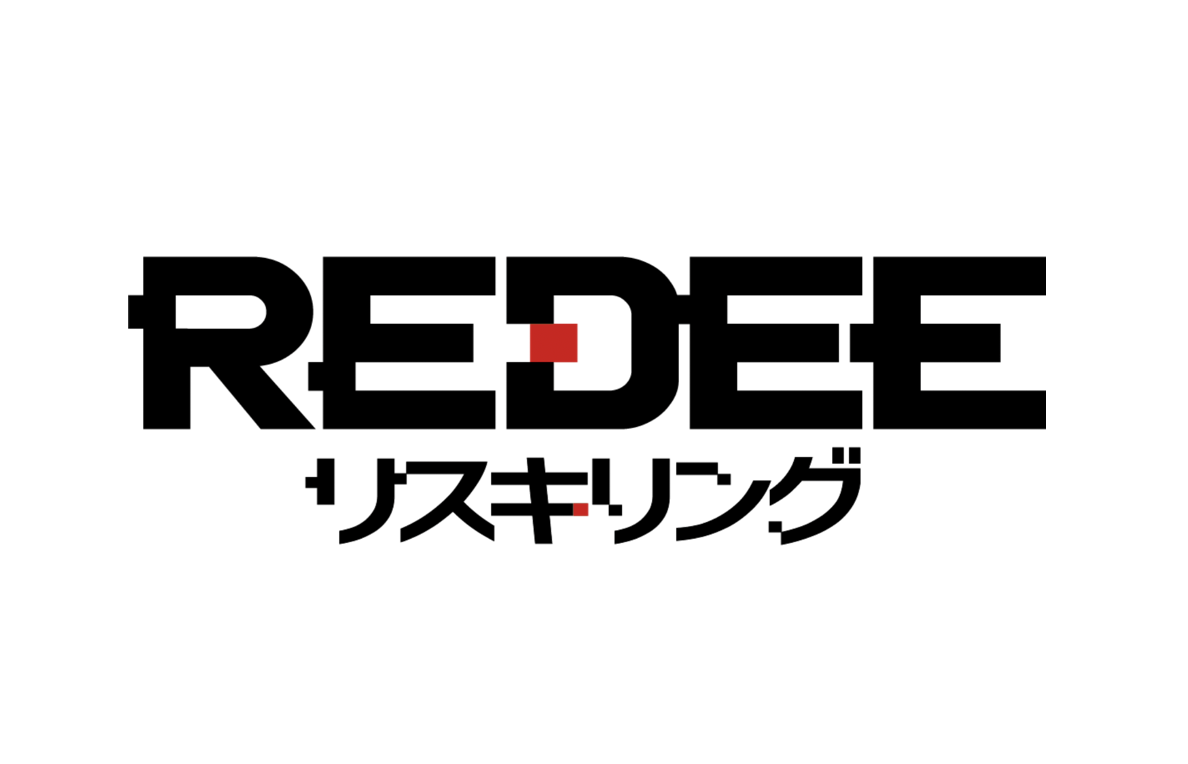 REDEE リスキリング
